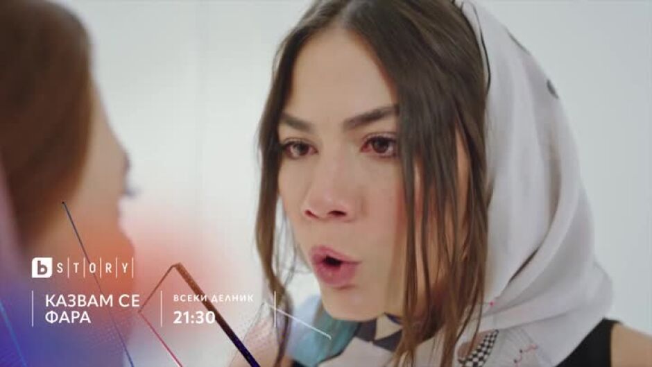 Премиера: "Казвам се Фара" всеки делник от 21:30 ч. по bTV Story - bTV Media Group - bTV