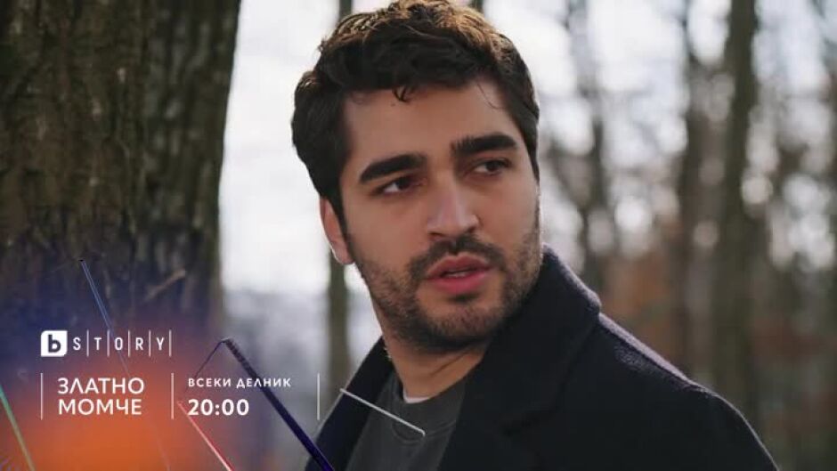 Премиера: Златно момче - всеки делник от 20 ч. по bTV Story - bTV Media ...