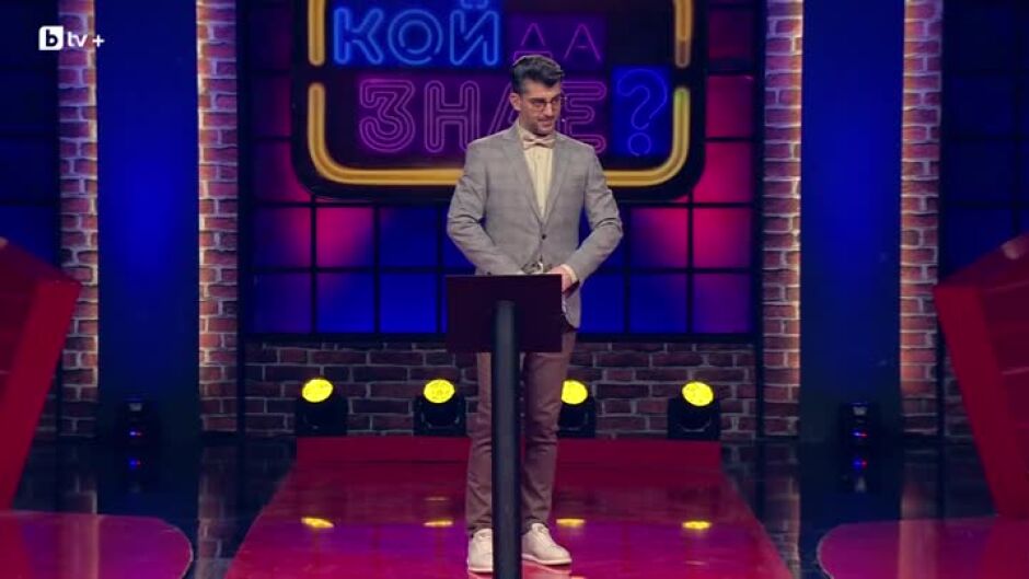 Кой да знае? Гост звезди: Лиляна Боянова и Атанас Пенев - 10.11.2025 (3 ...