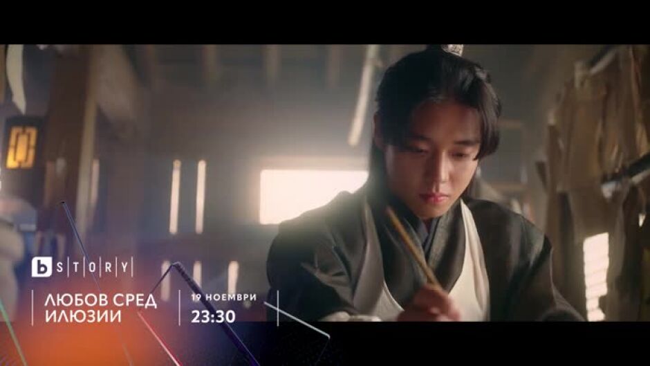 Любов сред илюзии - премиера от 19 ноември на bTV Story и VOYO - bTV Media Group - bTV