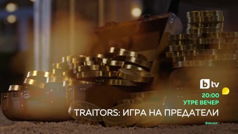 Гледайте финала на "Traitors: Игра на предатели" утре вечер от 20 часа по bTV - bTV Media Group ...