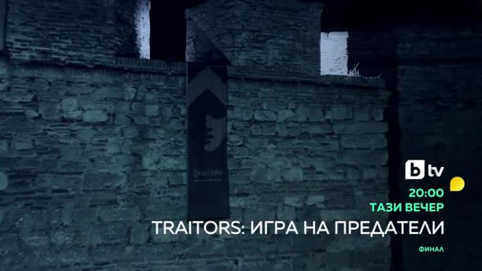 Гледайте финала на "Traitors: Игра на предатели" тази вечер от 20 часа по bTV - bTV Media Group ...
