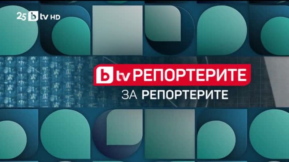 bTV Репортерите: За репортерите - bTV Media Group - bTV