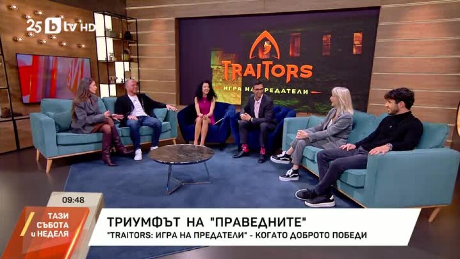 Гостуват ни "предателите" в "Traitors: Игра на предатели" - bTV Media Group - bTV