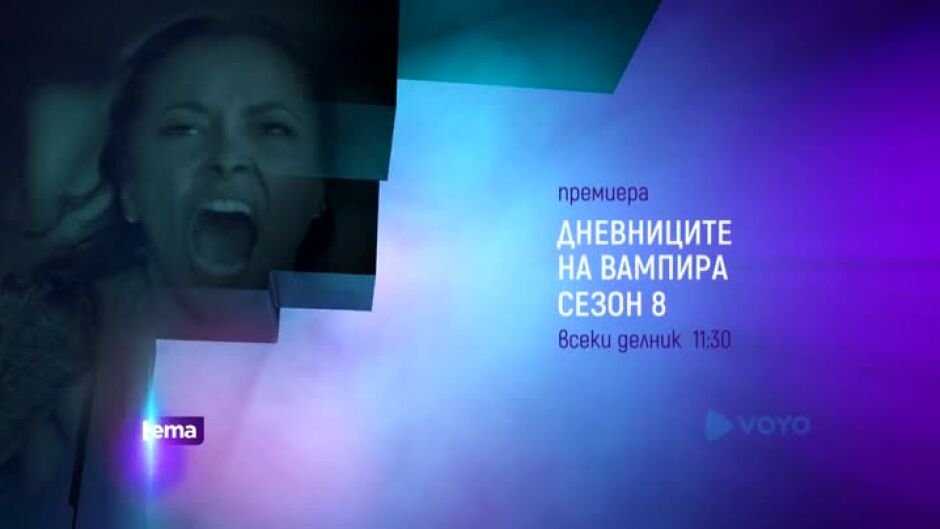Дневниците на вампира - сезон 8 по bTV Cinema и на Voyo.bg - bTV Media Group - bTV