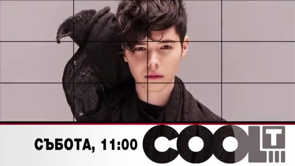 Тази събота в студиото на COOL...T: Кристиан Костов - bTV Media Group - bTV