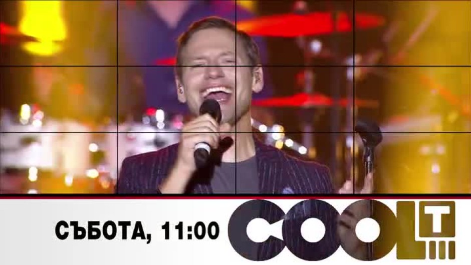 Тази събота в COOL...T: Орлин Павлов за края на националното си турне ...