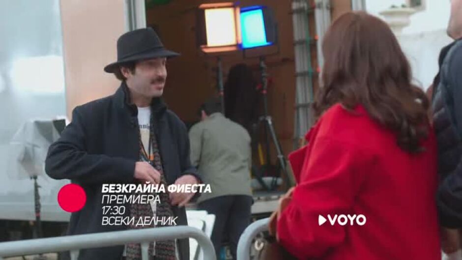 Безкрайна фиеста, сезон 3 - премиерен сезон по bTV Comedy и на VOYO ...