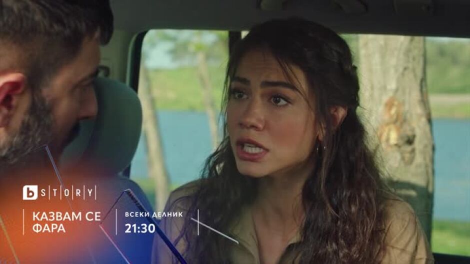 "Казвам се Фара" - всеки делник в 21:30ч по bTV Story - bTV Media Group - bTV