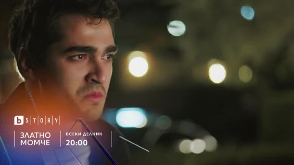 Златно момче, премиера - по bTV Story и 7 дни преди ефир онлайн на VOYO - bTV Media Group - bTV