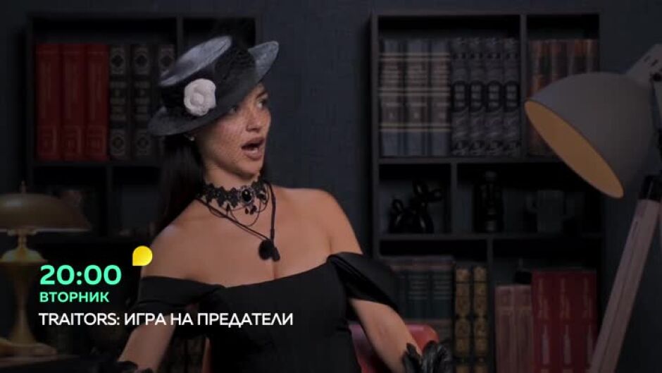 Вторник вечер в "Traitors: Игра на предатели"... - bTV Media Group - bTV