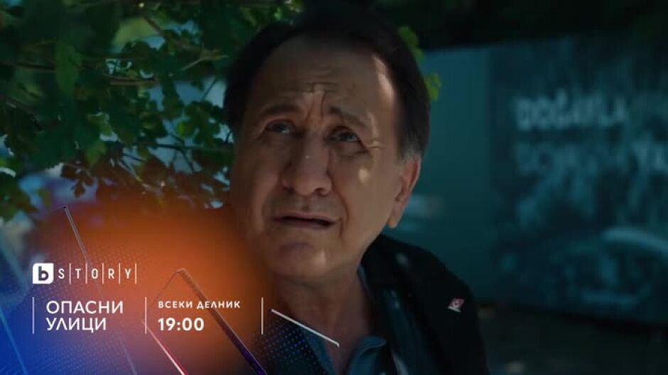 Опасни улици, премиера - по bTV Story - bTV Media Group - bTV