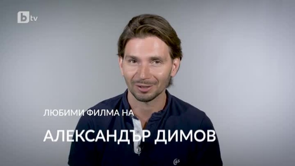 Любимите филми на Александър Димов - bTV Media Group - bTV