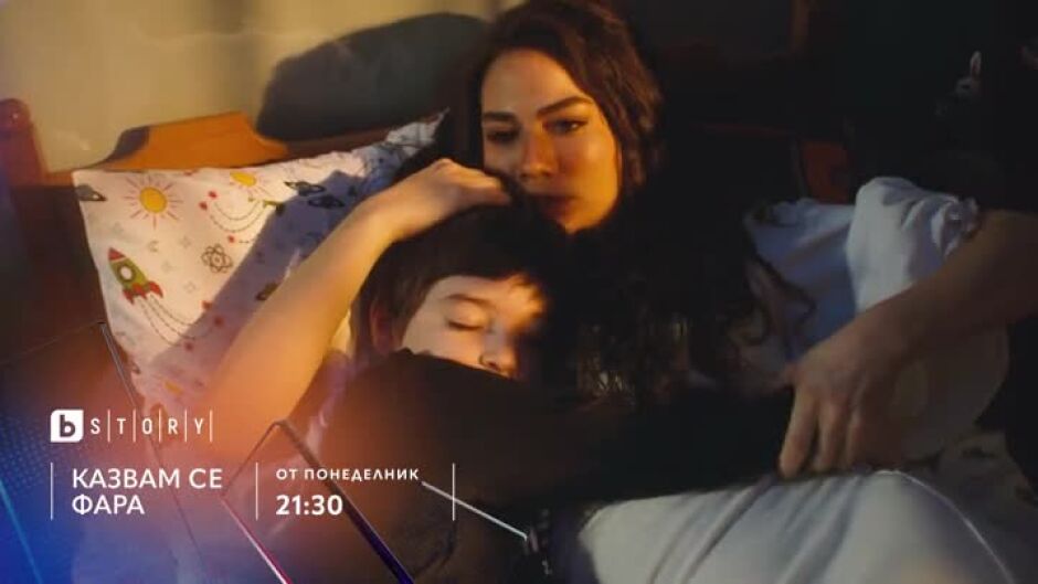 "Казвам се Фара" - от понеделник в 21:30 по bTV Story - bTV Media Group - bTV