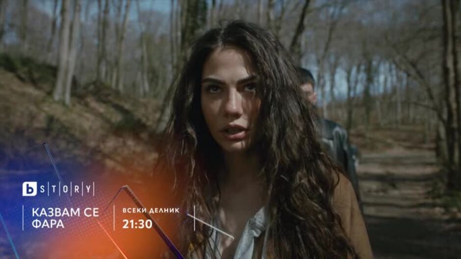 Гледайте всеки делник от 21:30 ч. "Казвам се Фара" по bTV Story - bTV Media Group - bTV