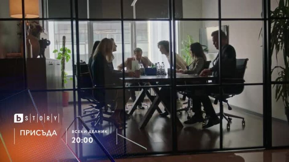 Гледайте всеки делник от 20 ч. "Присъда" по bTV Story - bTV Media Group - bTV