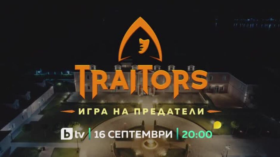 Traitors: Игра на предатели - 16 септември, 20 часа по bTV - bTV Media Group - bTV