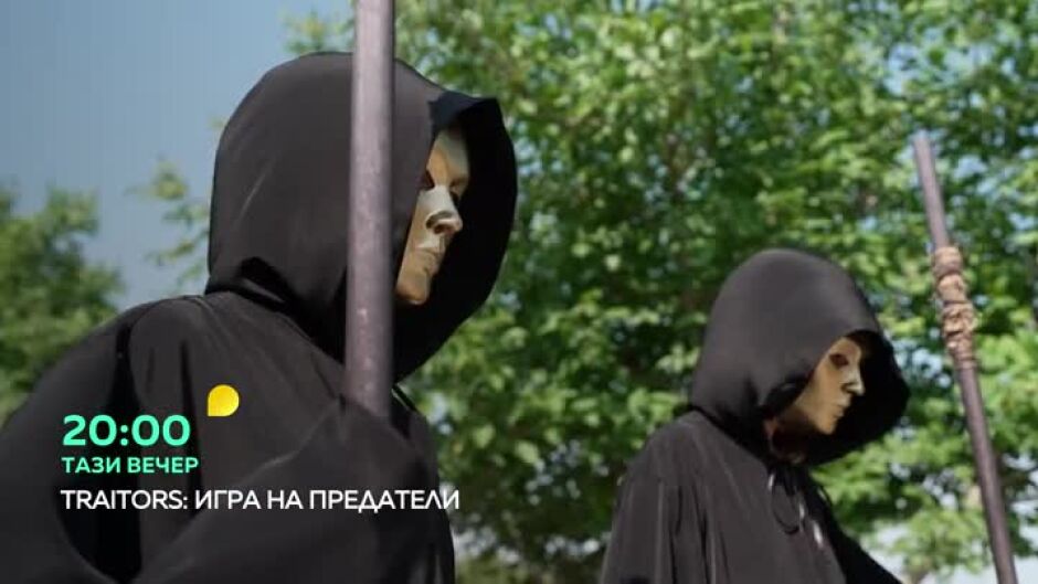 Гледайте "Traitors: Игра на предатели" тази вечер от 20 часа по bTV - bTV Media Group - bTV