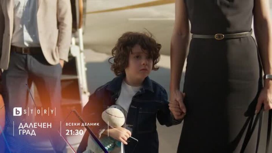 Далечен град, премиера по bTV Story и 7 дни преди ефир онлайн на VOYO - bTV Media Group - bTV