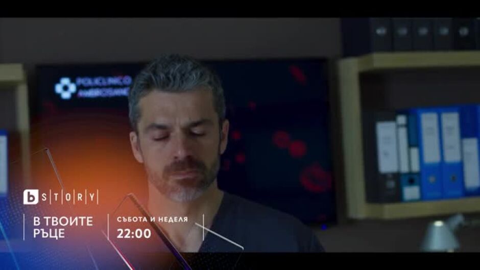 В твоите ръце, премиера - по bTV Story и на VOYO - bTV Media Group - bTV