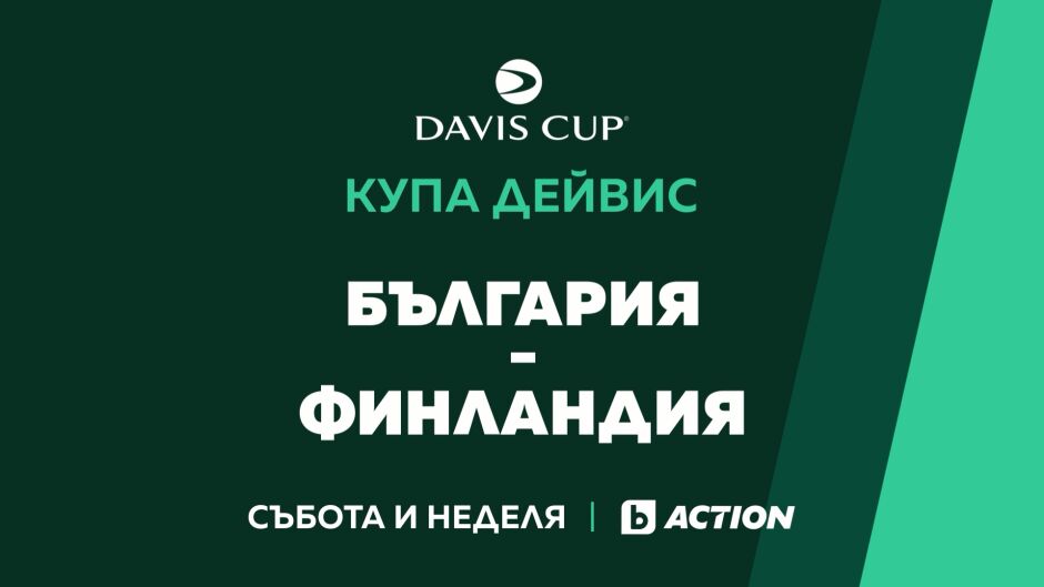 Българските мачове за Купа „Дейвис“ – тази събота и неделя пряко по bTV Action - bTV Media Group ...