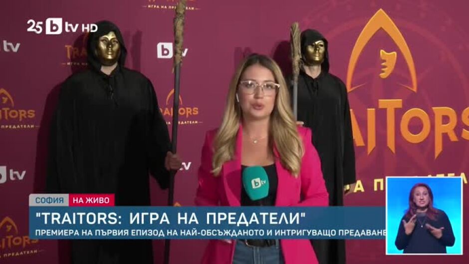 "Traitors: Игра на предатели": Премиера на първия епизод на най-обсъжданото предаване - bTV ...