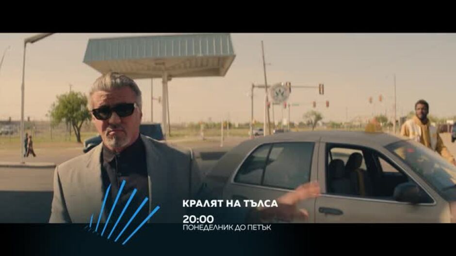 Кралят на Тълса по bTV Action - bTV Media Group - bTV