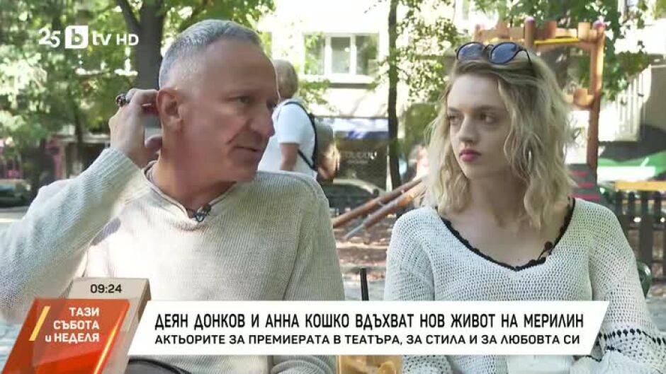 Деян Донков и Анна Кошко вдъхват нов живот на Мерилин - bTV Media Group ...
