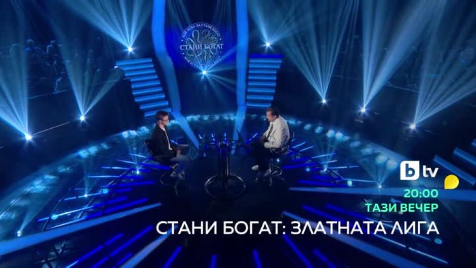 Гледайте "Стани богат - Златната лига" тази вечер само по bTV! - bTV Media Group - bTV