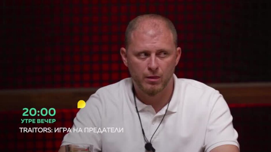 Утре вечер в "Traitors: Игра на предатели" от 20 часа по bTV... - bTV Media Group - bTV