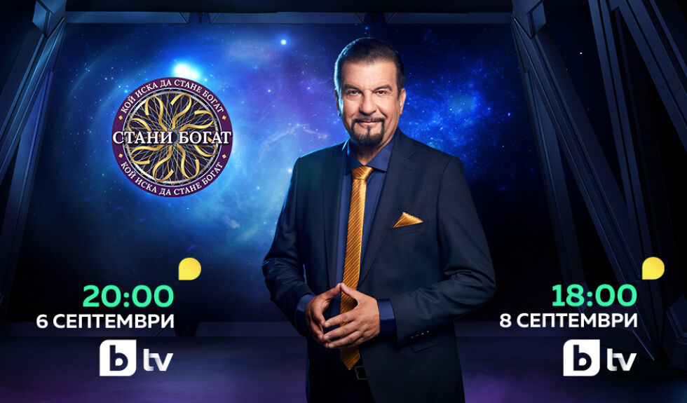 Стани богат - 19.02.2025 (3 част) - bTV Media Group - bTV