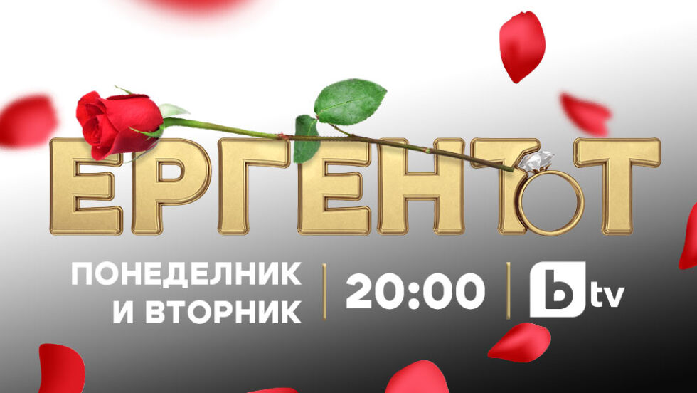 Гледайте "Ергенът" тази вечер от 20 ч. по bTV - bTV Media Group - bTV