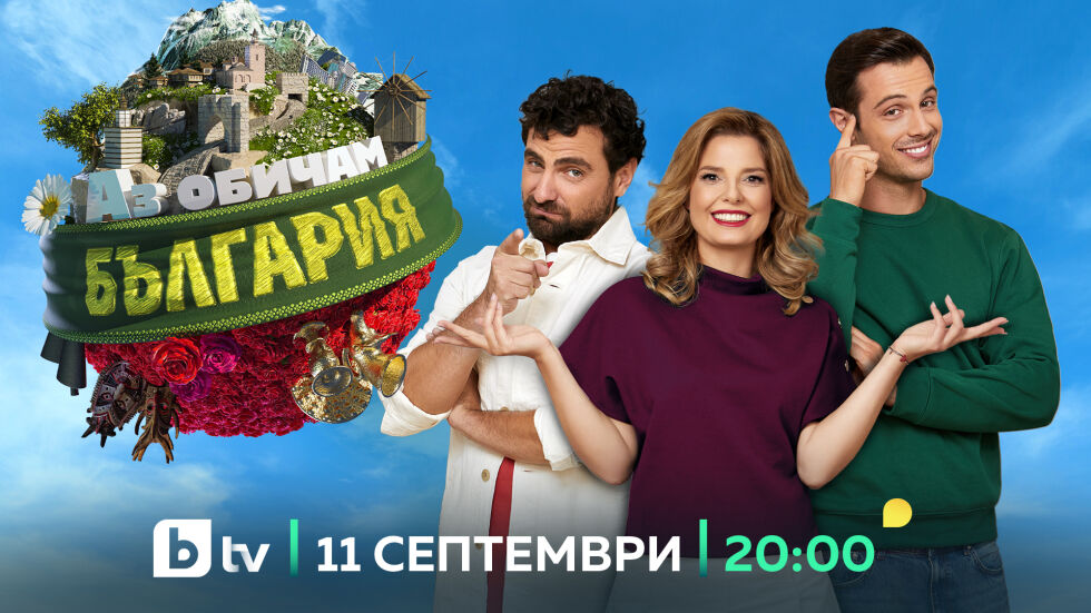 Следващата седмица в "Аз обичам България" ще видите... - bTV Media Group - bTV