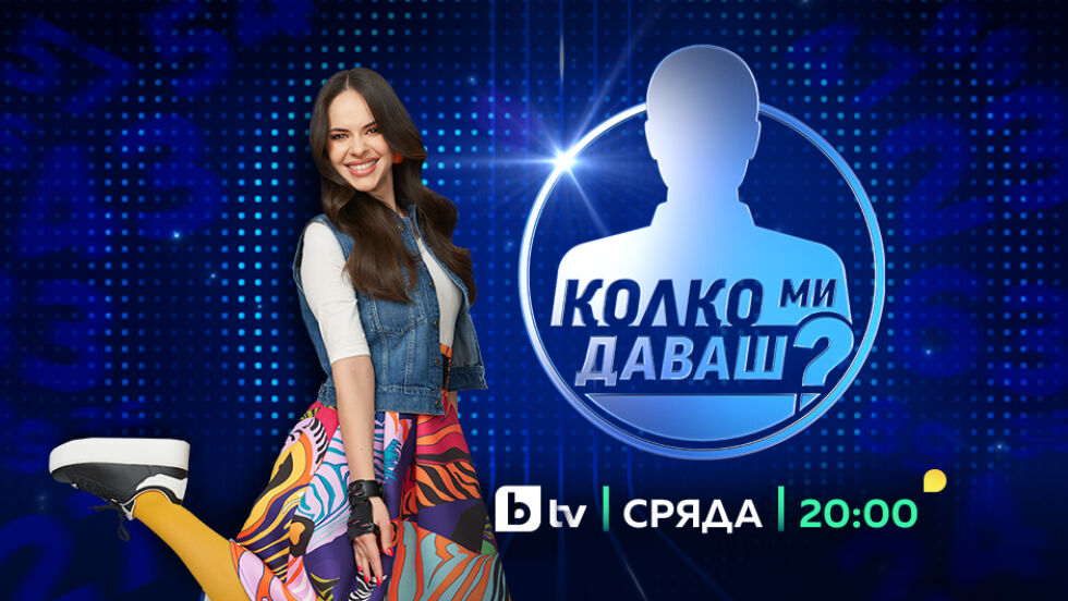 Николаос Цитиридис и Кристина Верославова влизат в стартовия епизод на „Колко ми даваш?“ – тази ...
