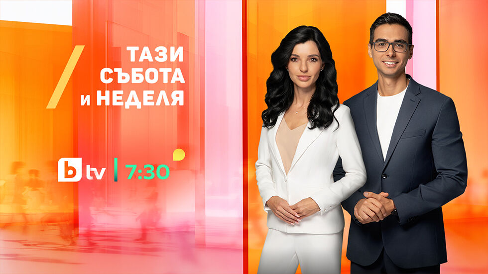 Честит празник! - bTV Media Group - bTV