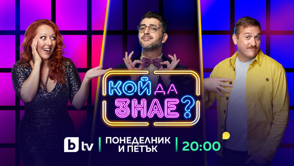 Кой да знае?: Гост-звезди - Славена Вътова и Михаил Дюзев - 19.09.2025 г. (3 част) - bTV Media ...